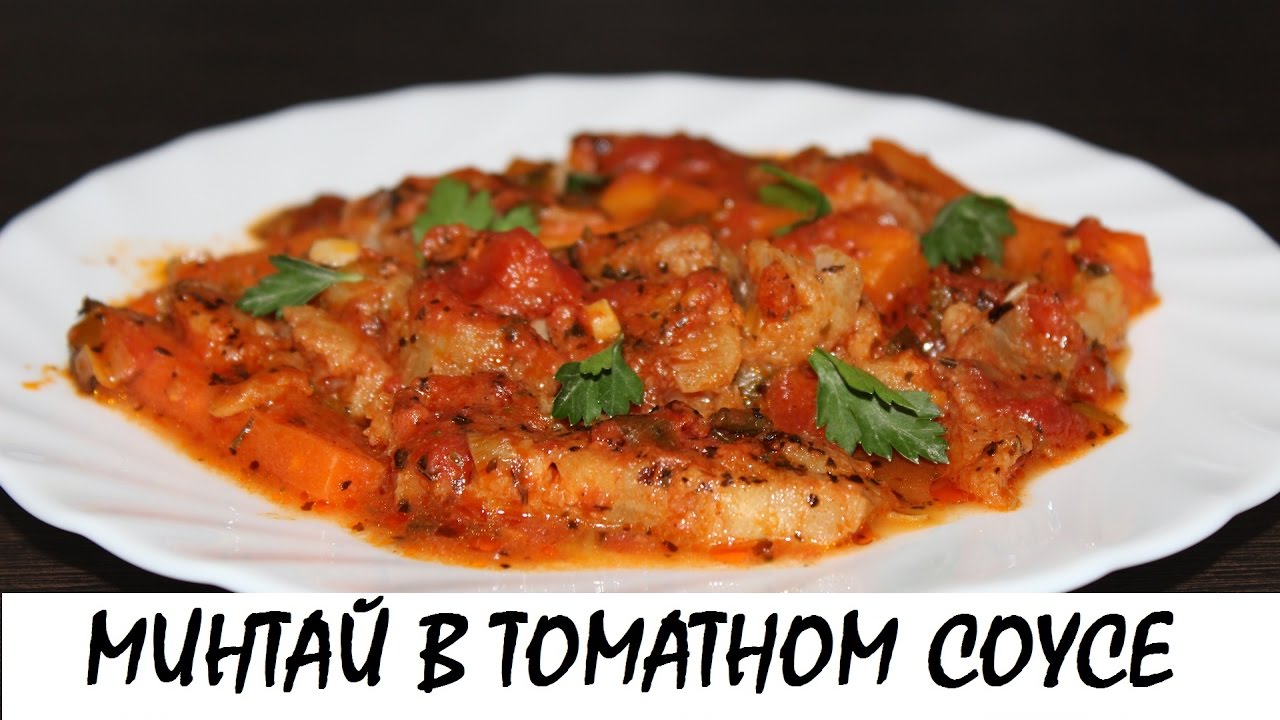 Минтай, томлёный в томатном соусе. Постный рецепт. Кулинария. Рецепты ...