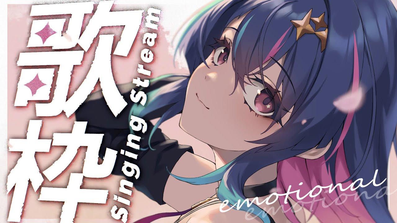 ☆MaiR Fan Information☆:【 歌枠 】感情感情感情！エモーショナルに浸ろうよ🌇【 MaiR / Vsinger 】#MaiRネイキッド