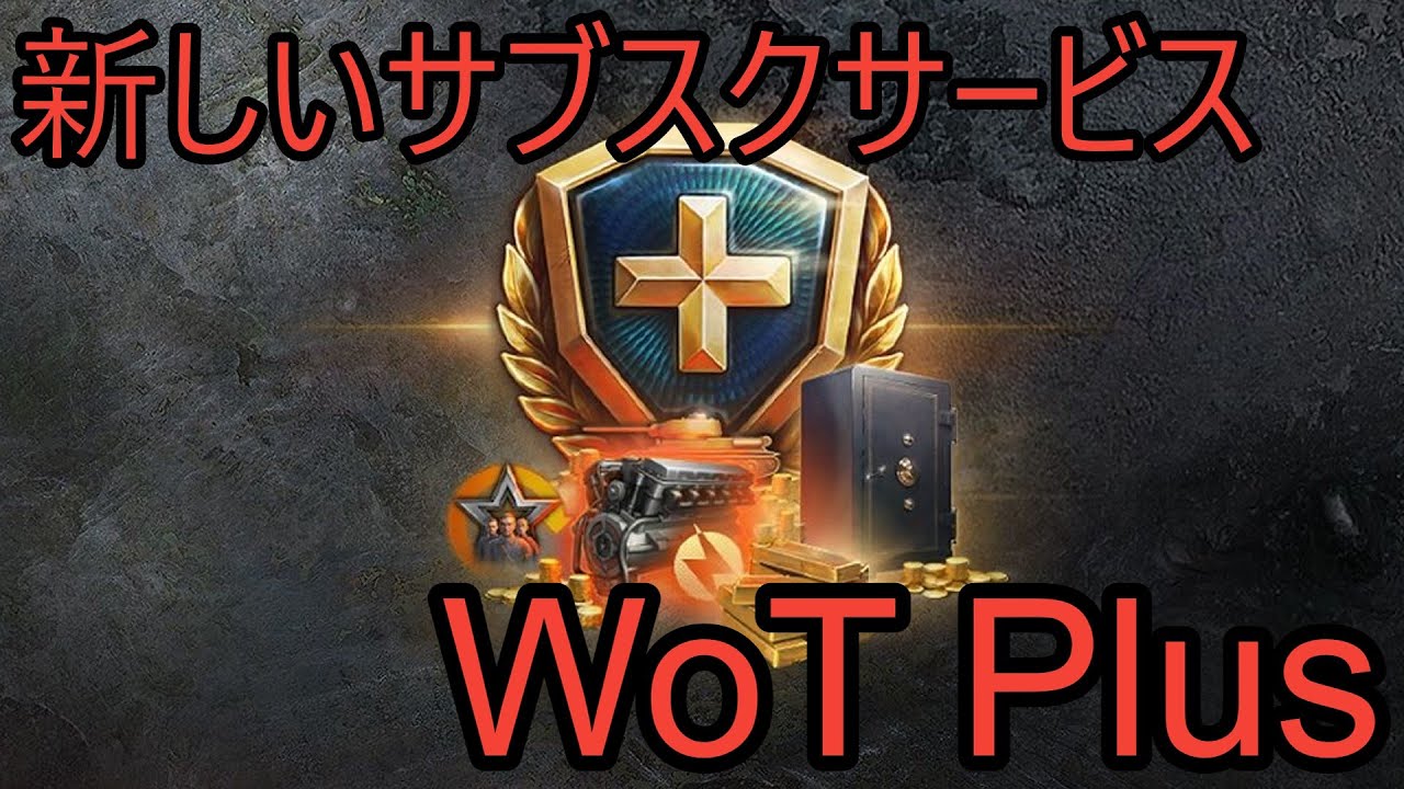 新しいサブスクサービス WoT Plusを見ていく - YouTube