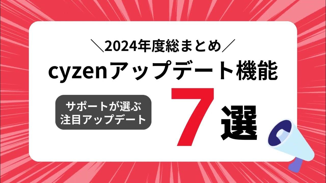 2024年度総まとめ！cyzenアップデート機能7選 - YouTube