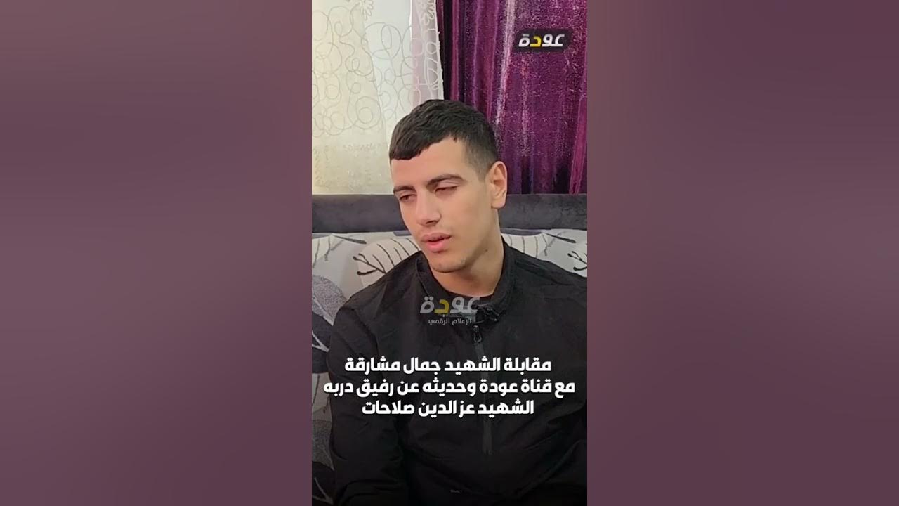 مقابلة سابقة مع الشـهيد الضابط في جهاز المخابرات العامة جمال مشارقة رفيق درب الشهـيد عز الدين
