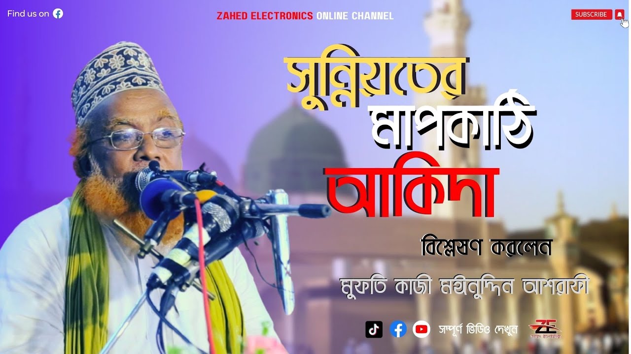 সুন্নিয়তের মাপকাঠি আকিদা ।। মুফতি কাজী মঈনুদ্দিন আশরাফী ।। Kazi ...