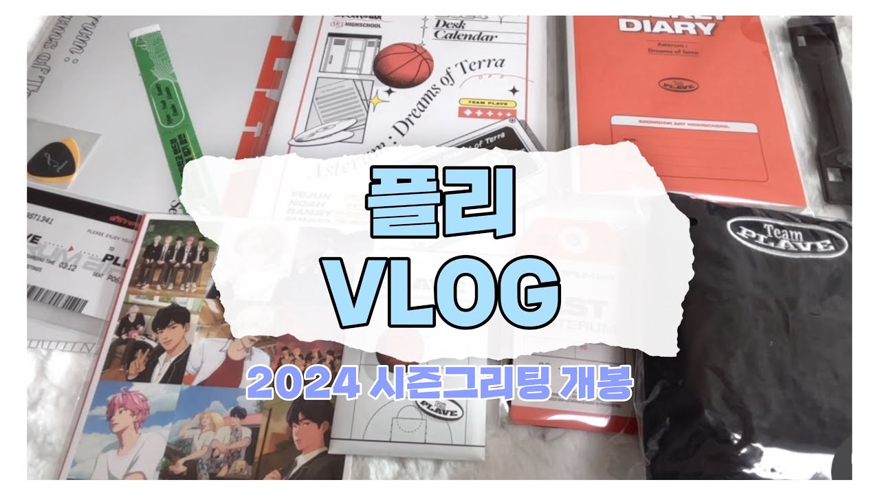Vlog 6 플리 브이로그 2024 시즌그리팅 겨울 시그 플레이브 메리플리스마스 개봉 언박싱 Youtube