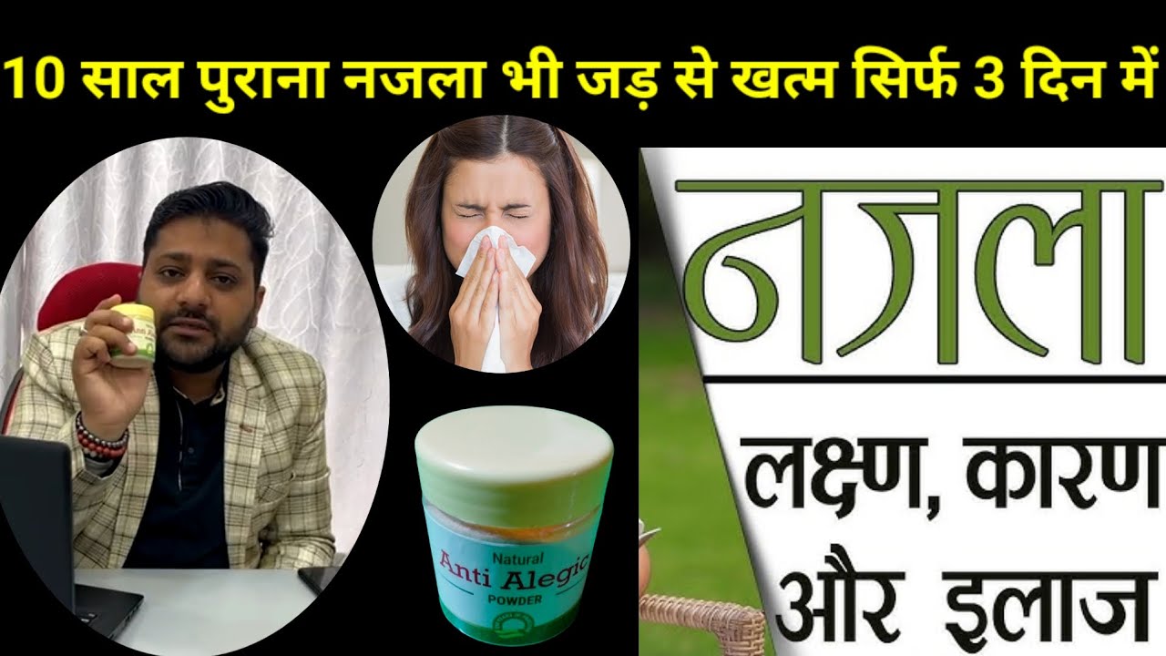 najla jukam ka ayurvedic ilaj | नजला जुकाम का आयुर्वेदिक इलाज |नजला ...