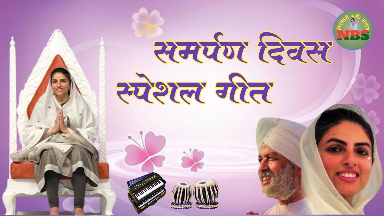 निरंकारी सोहर गीत | Nirankari Bhajan | Nirankari Geet | Nirankari Song ...