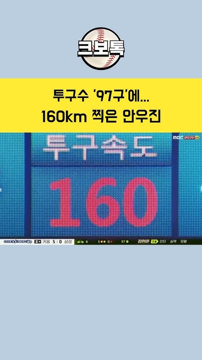 투구수 97구에 '160km' 찍은 안우진 - YouTube