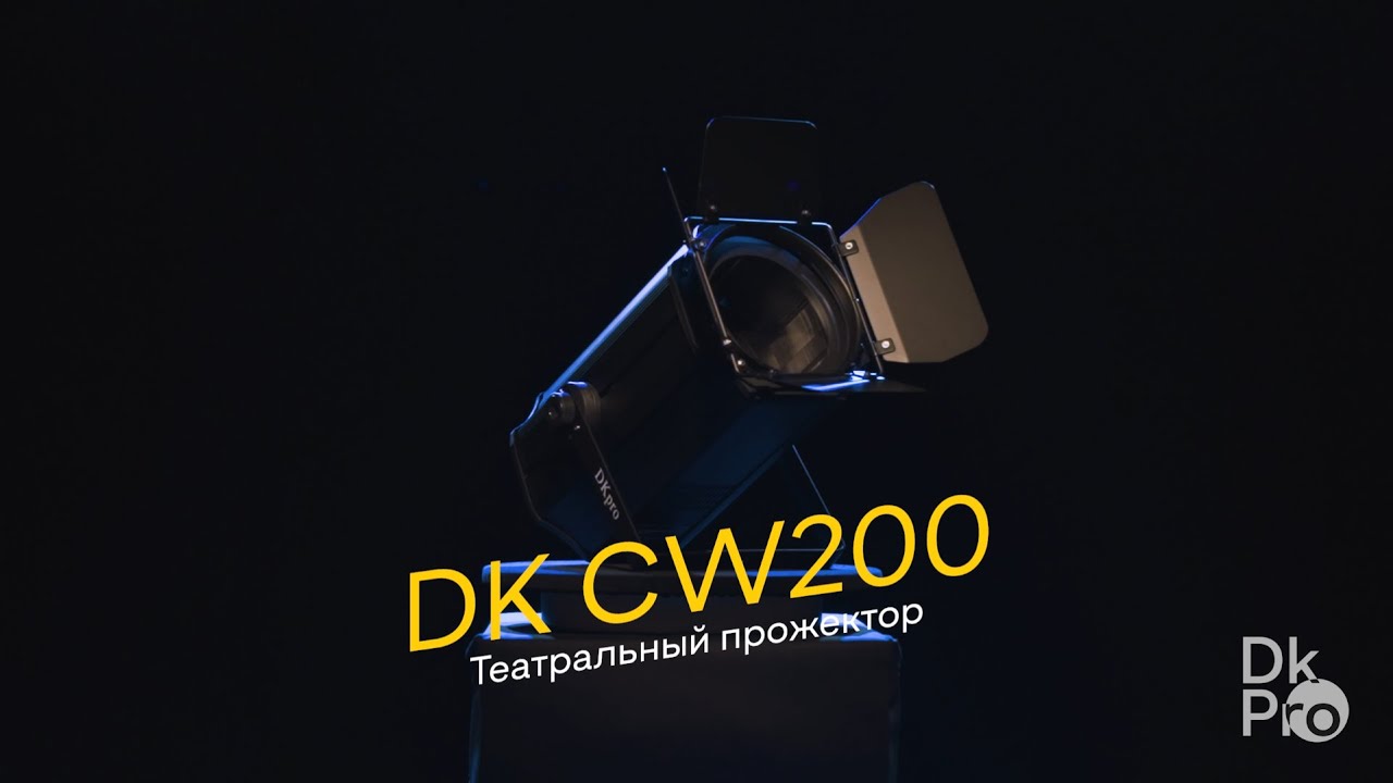 DK pro CW200 — Светодиодный театральный прожектор - YouTube