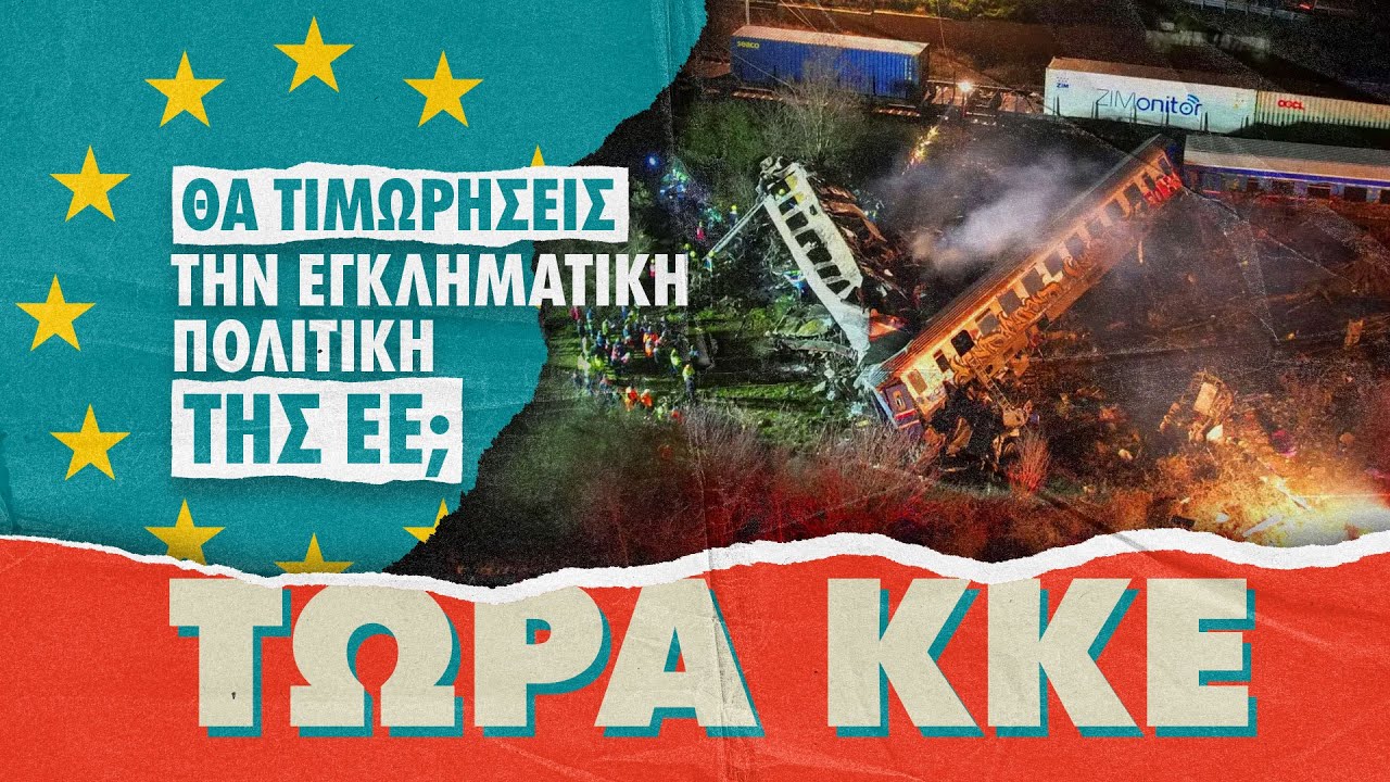 Θα τιμωρήσεις την εγκληματική πολιτική της Ευρωπαϊκής Ένωσης; | #ΤΩΡΑ ...