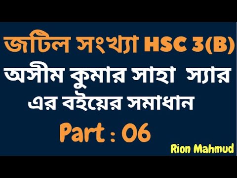 জটিল সংখ্যা HSC 3(B)-পর্ব 06 | 8 নং এর সমাধান অসীম কুমার সাহা | Math 2nd Paper |HSC #জটিল_সংখ্যা ...