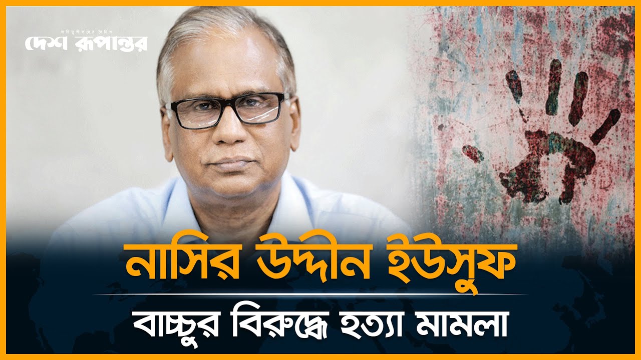 নাসির উদ্দীন ইউসুফ বাচ্চুর বিরুদ্ধে হ*ত্যা মামলা | Nasiruddin Yousuff ...