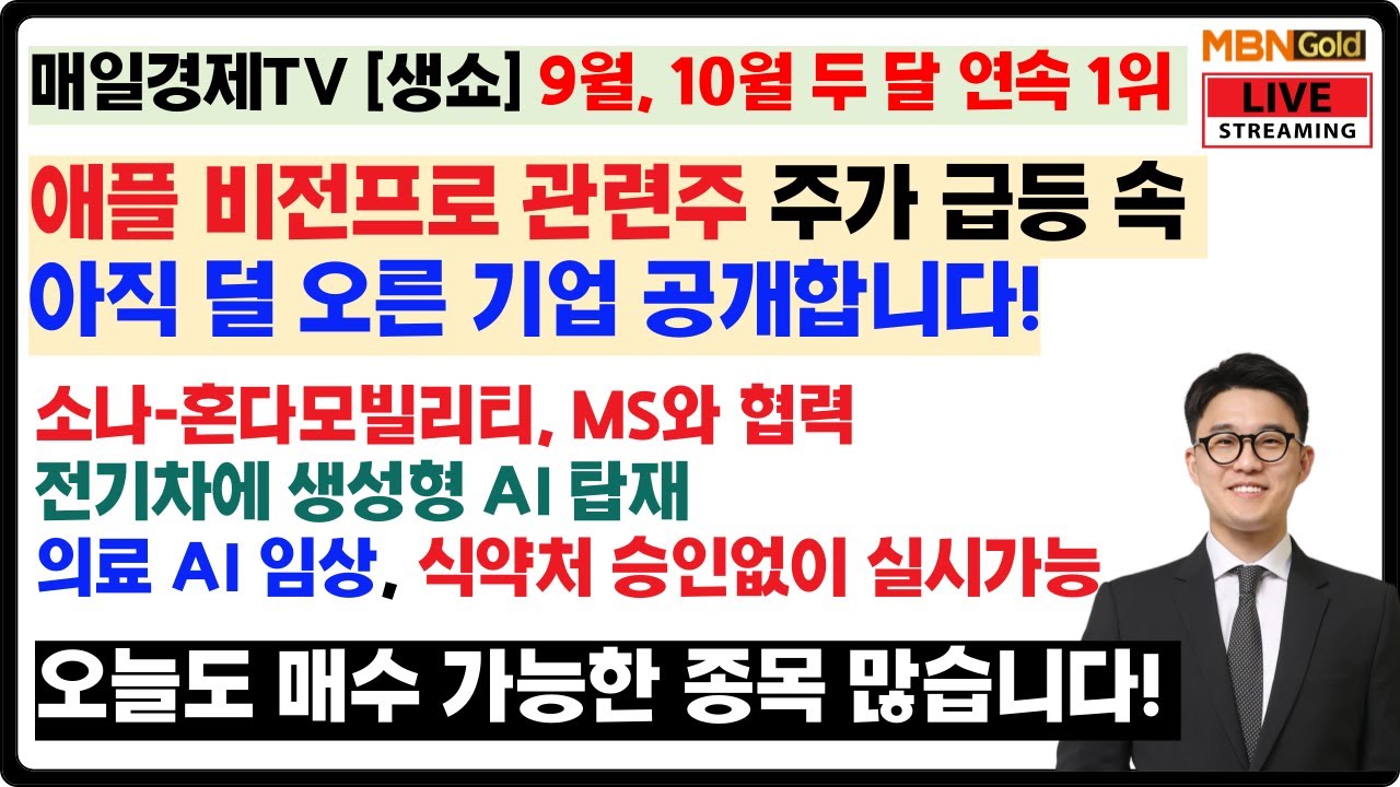 Mbn골드 김태윤 애플 비전프로 관련주 아직 덜 오른 기업 많습니다 전일 공개방송 언급 포바이포 상한가 자이언트스텝