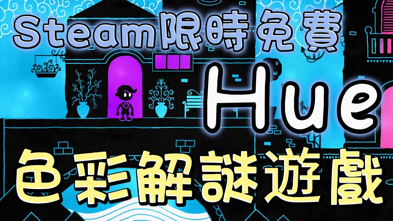 【Hue】Steam 現正免費色彩解謎遊戲 動腦的時候到了 ! - YouTube