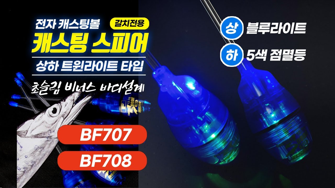 MAEK 맥 전자캐스팅볼 캐스팅 스피어 BF707 / BF708(장타전용) - 갈치전용 블루라이트 - YouTube
