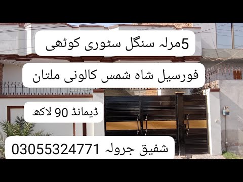 5 Marla single story kothi for sale New Shah shams colony MultanCoca ...