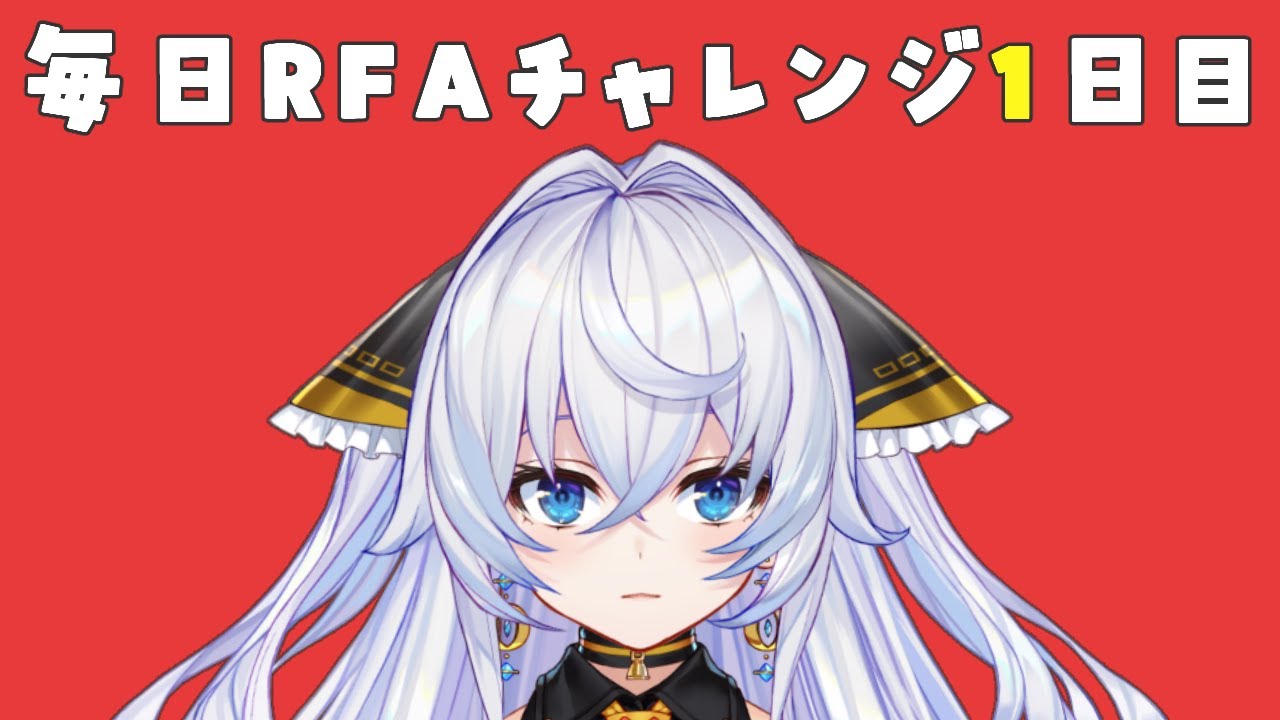 【RFA🔥】#海乃ルリィ毎日RFAチャレンジ 1日目【#新人Vtuber / 海乃ルリィ】 - YouTube