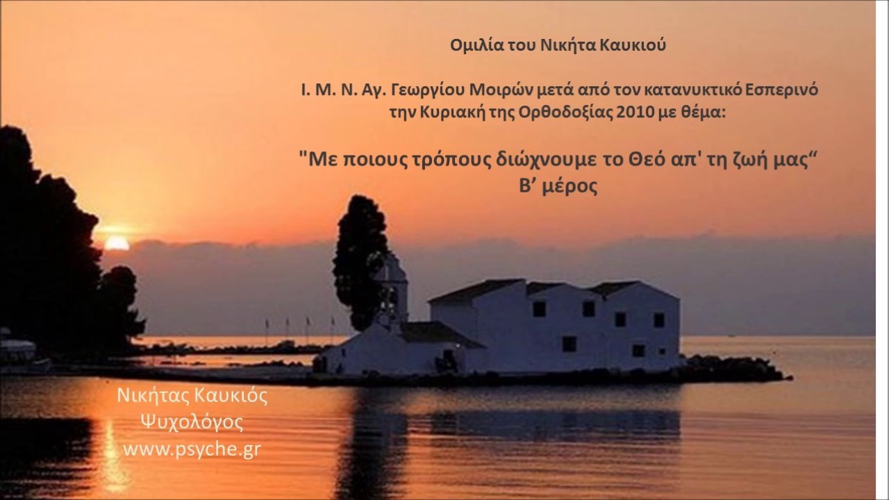 Σχέση Θεού και ανθρώπου Β' Με ποιους τρόπους διώχνουμε τον Θεό απ' τη ...