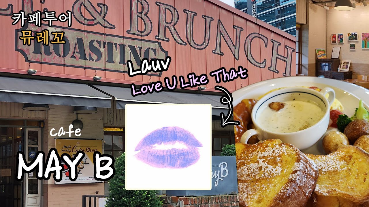 도심 속 브런치 카페 MayB, 추천 'Lauv - Love U Like That' 들으며 🥤카페투어뮤레꼬 EP.03 구로디지털 ...
