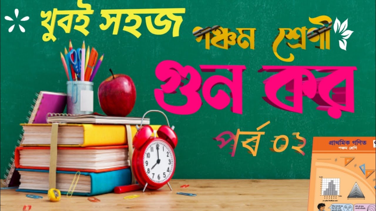 গুণ কর।গনিত সমাধান অনুশীলণী ১। পর্ব ০২। pec math chapter 1 - YouTube