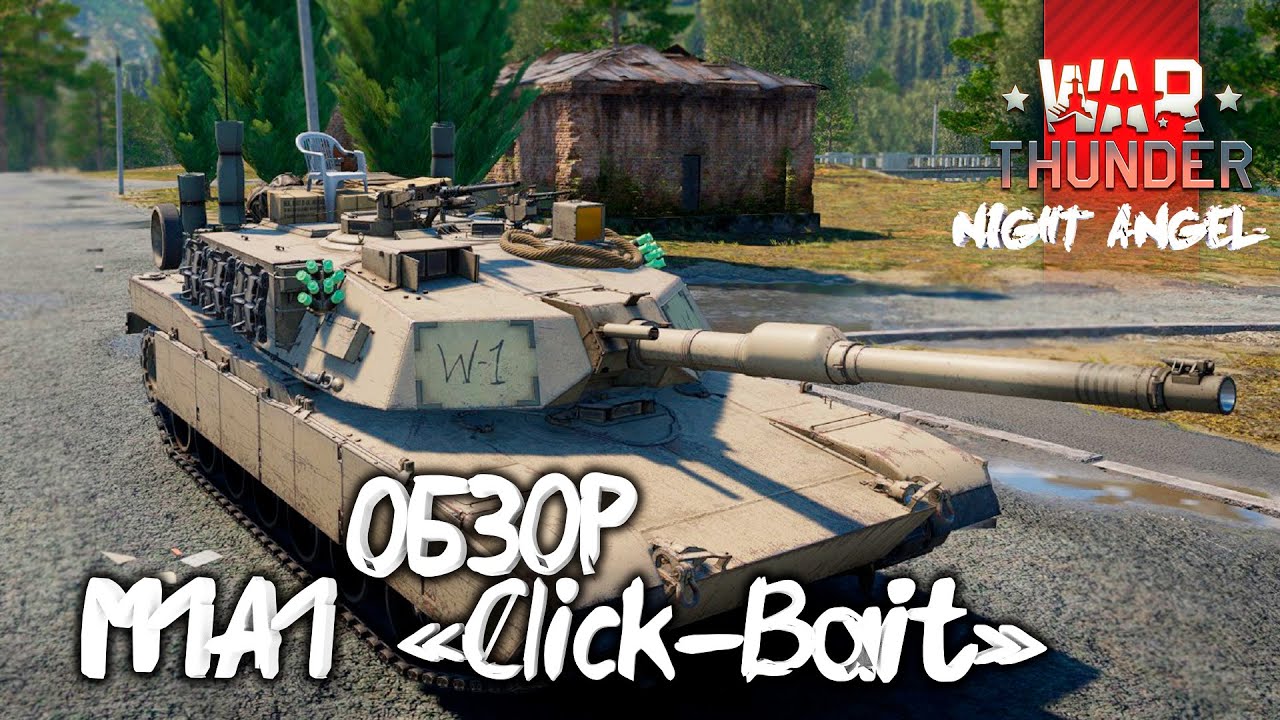 ОБЗОР НА ПРЕМИАЛЬНЫЙ ТАНК M1A1 «Click-Bait» - YouTube