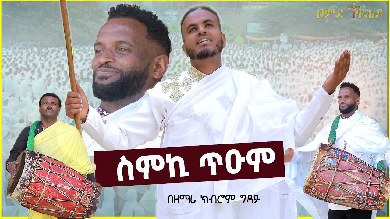 🔴የምስጋና መዝሙር | ተሰማ ጸሎቴ - በዘማሪ ክብሮም ግዳይ | yemariyam mezmur | new orthodox ...