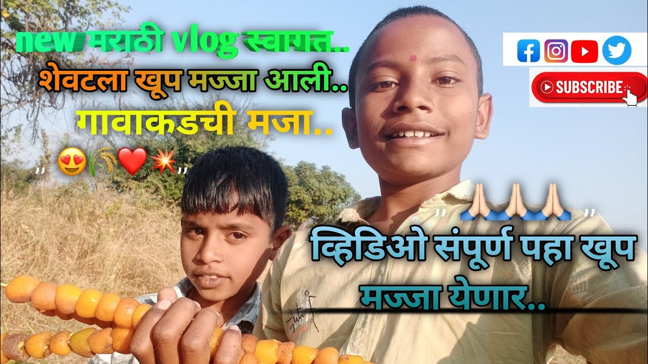 गावाकडची_मज्जा ️😍🌾 new comedy Vlog.. शेवटला खूप मज्जा आली राव.. comedy ...