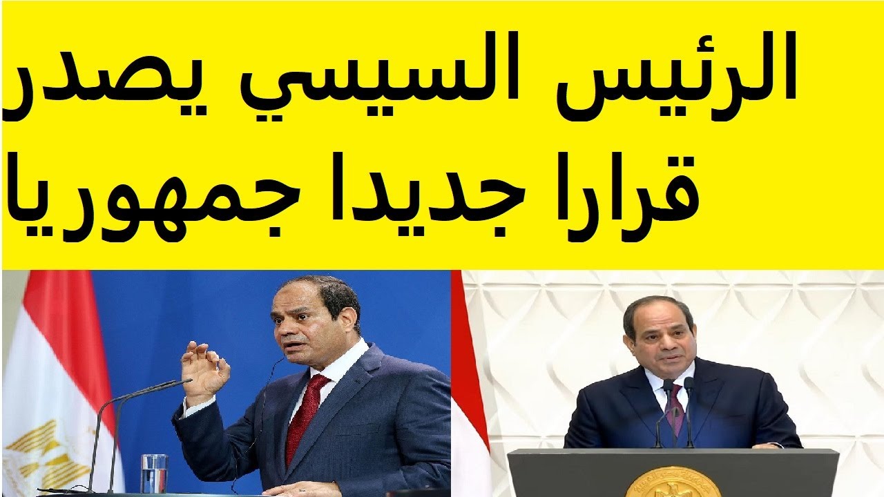الرئيس السيسي يصدر قرارا جديدا جمهوريا Youtube