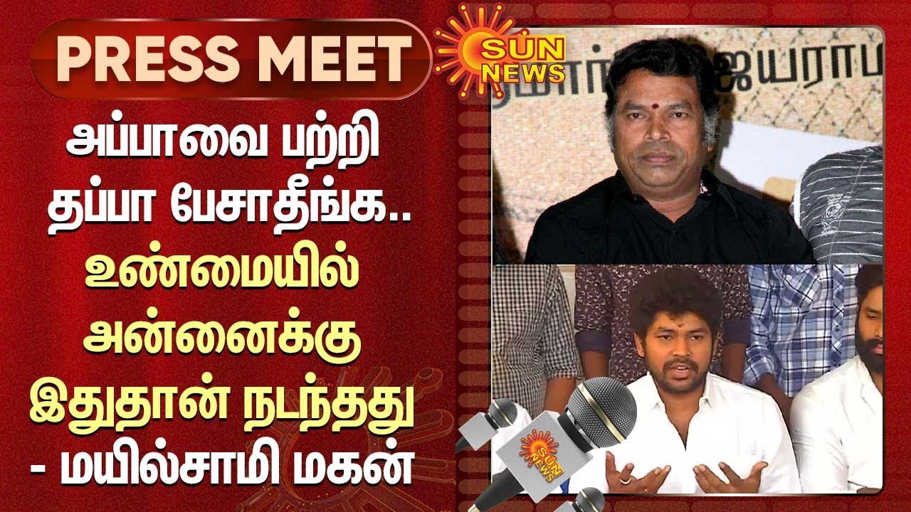 Mayilsamy Son | அப்பாவை பற்றி தப்பா பேசாதீங்க..உண்மையில் அன்னைக்கு ...