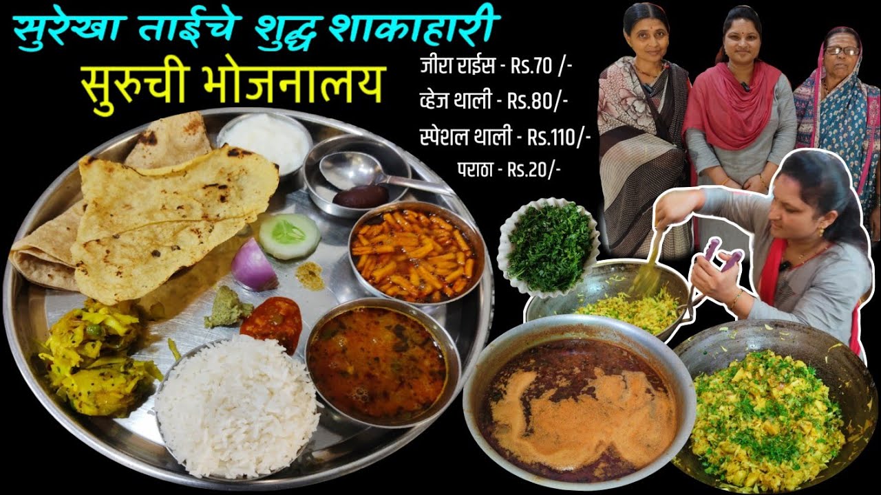 सुरेखा ताईचे शुद्ध शाकाहारी सुरुची भोजनालय | sev bhaji |maharashtrian ...