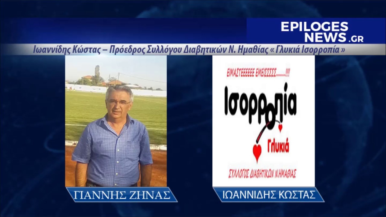 Ιωαννίδης Κώστας | Πρόεδρος Συλλόγου Διαβητικών Γλυκιά Ισορροπία Ν ...
