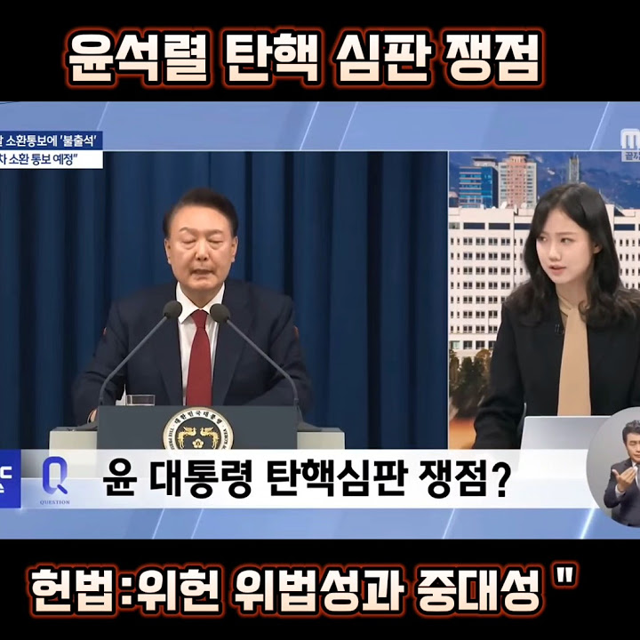 윤석렬 탄핵 위헌 위법성과 중대성 Youtube