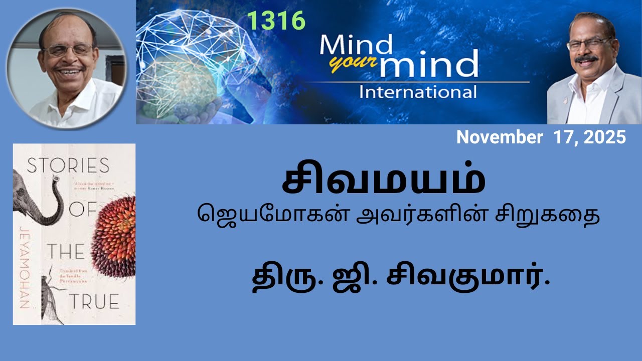 சிவமயம் - ஜெயமோகன் சிறுகதை - Mr. G. Sivakumar ...