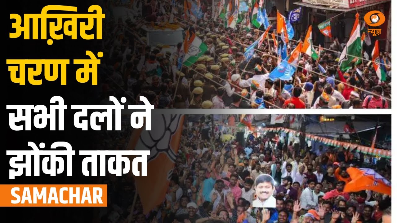 आख़िरी चरण के चुनाव में सभी दलों ने झोंकी ताकत व विस्तार से अन्य ख़बरें ...