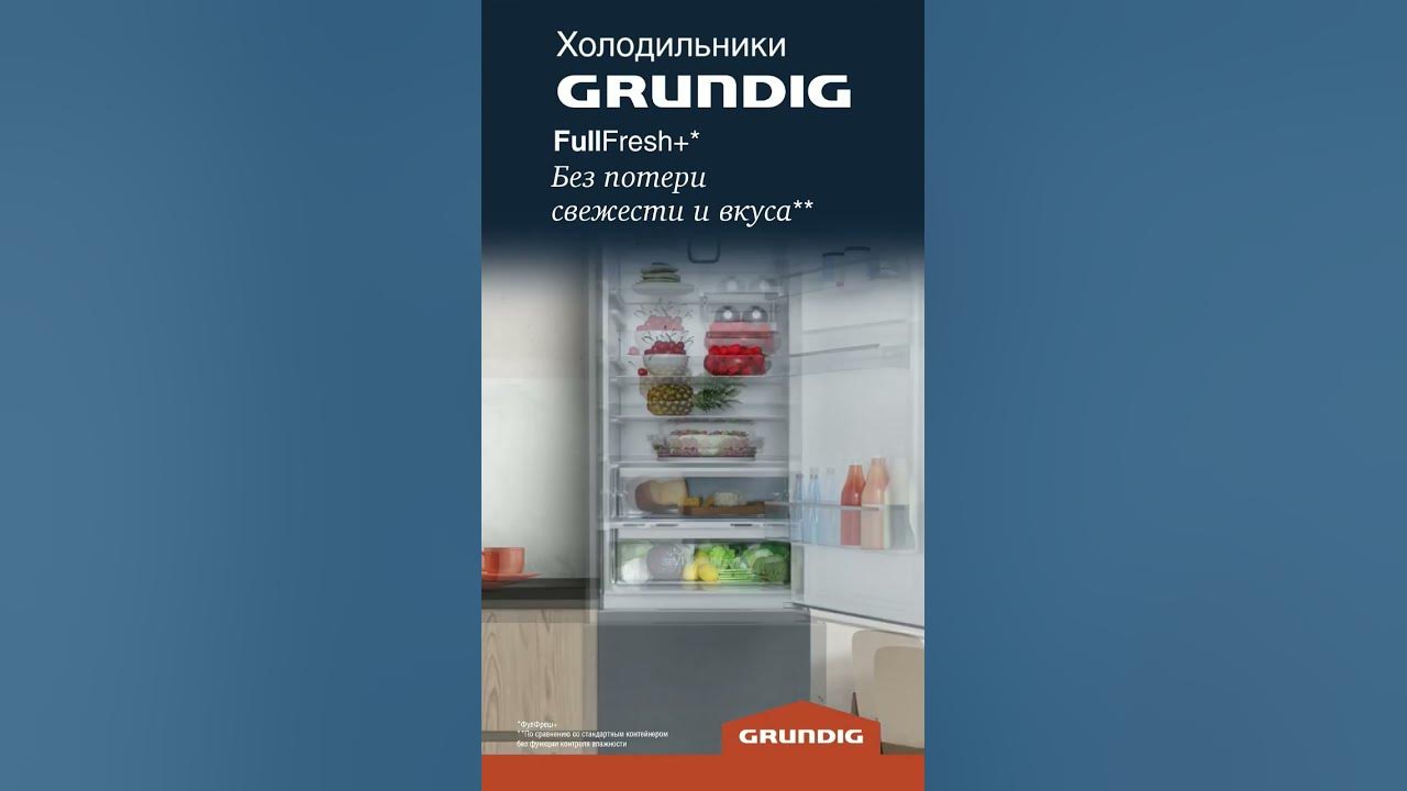 Холодильник Grundig с FullFresh отсеком для хранения овощей и фруктов ...