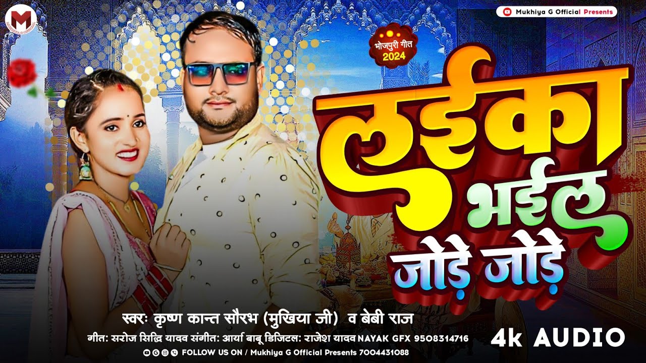 #Bhojpuri का सबसे बवाल गाना - लइका भईल जोड़े जोड़े - Laika Bhail Jore ...