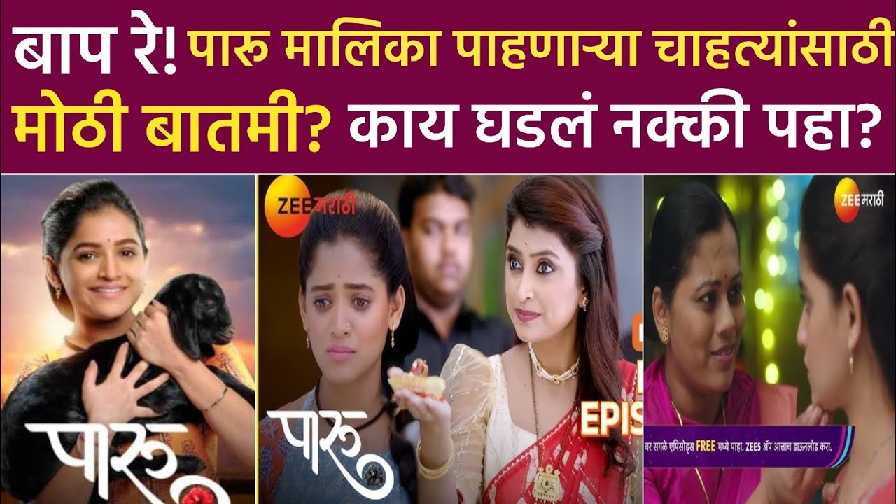 बाप रे! पारु मालिका पाहणाऱ्या चाहत्यांसाठी मोठी बातमी ? काय घडलं नक्की पहा? Paru Marathi Serial ...