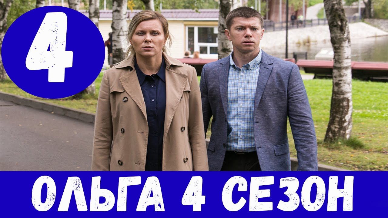 ОЛЬГА 4 СЕЗОН 4 СЕРИЯ (сериал, 2020) ТНТ Анонс, Дата выхода - YouTube