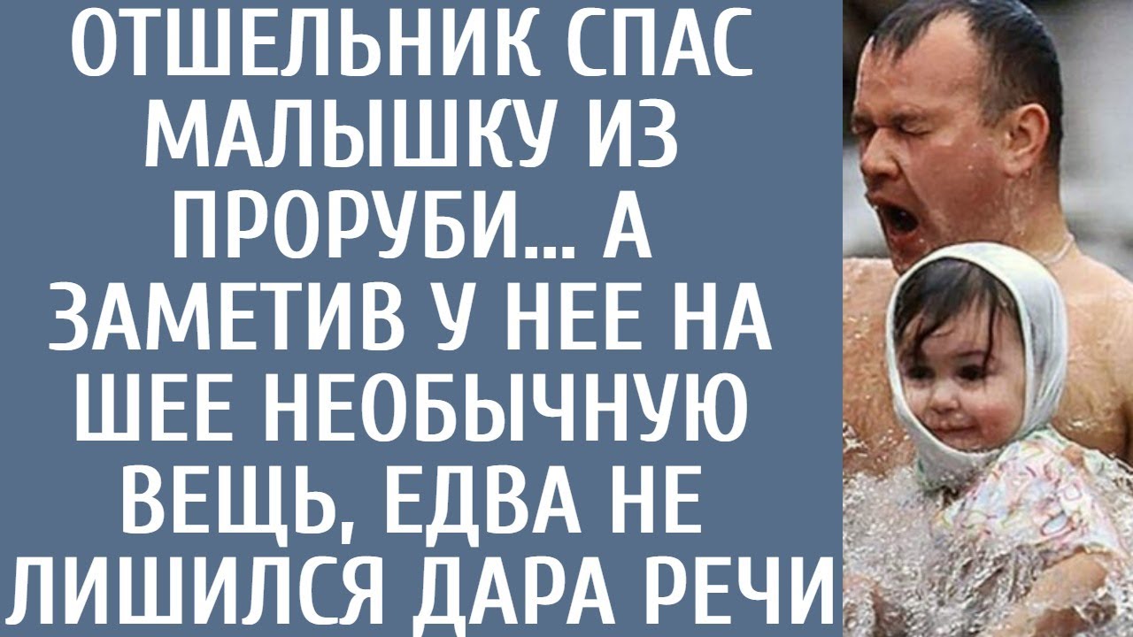 Отшельник спас малышку из проруби… А заметив у нее на шее необычную