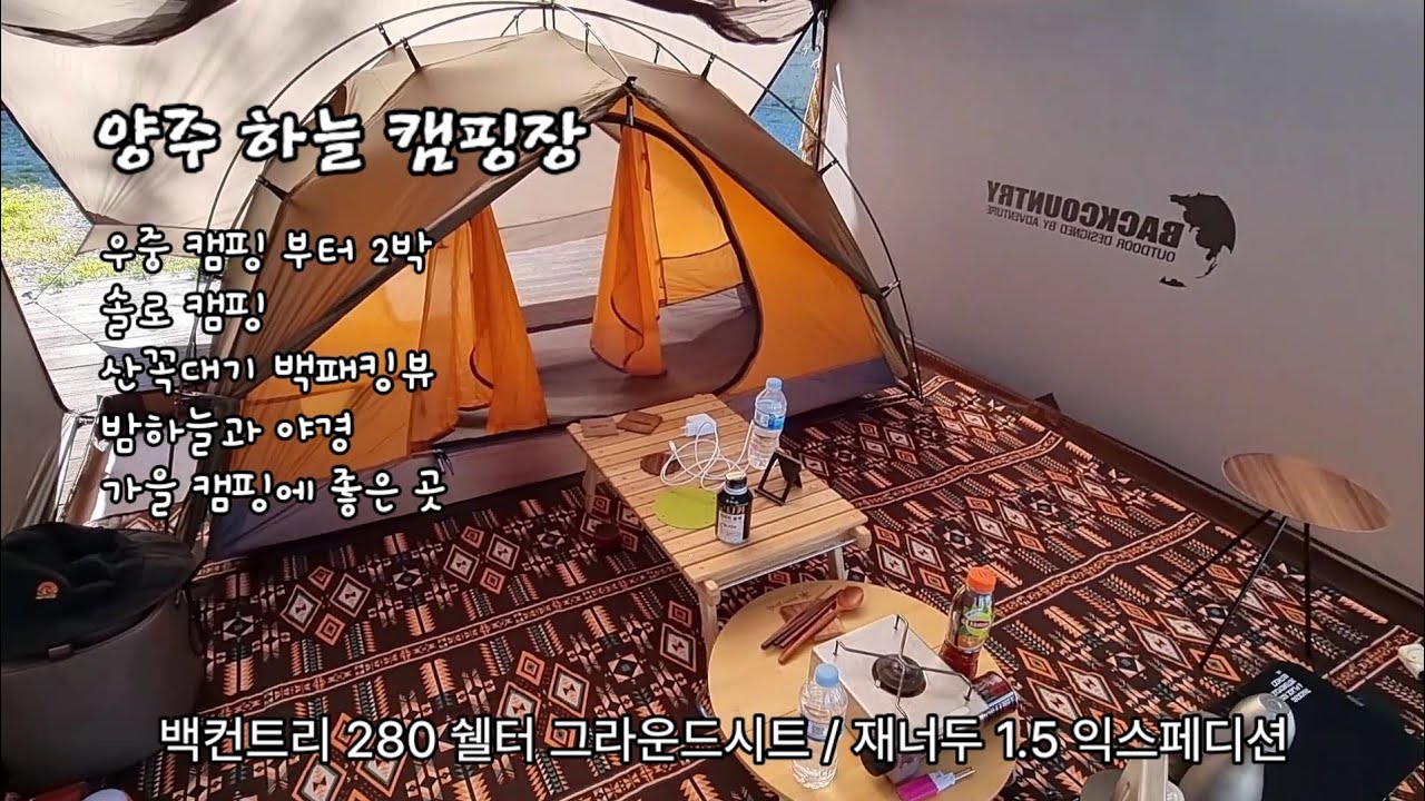 가을 캠핑에 좋은곳 양주 하늘 캠핑장 우중 부터 2박 솔로 캠핑 백컨트리 280 쉘터 그라운드시트 재너두 15