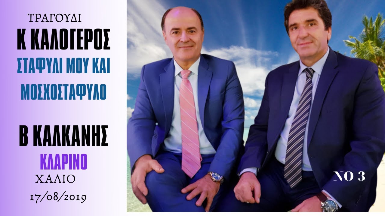 130-ΣΤΑΦΥΛΗ ΜΟΥ ΚΑΙ ΜΟΣΧΟΣΤΑΦΥΛΟ , - ΚΑΛΚΑΝΗΣ -ΚΑΛΟΓΕΡΟΣ ΜΕ ΤΟ ...