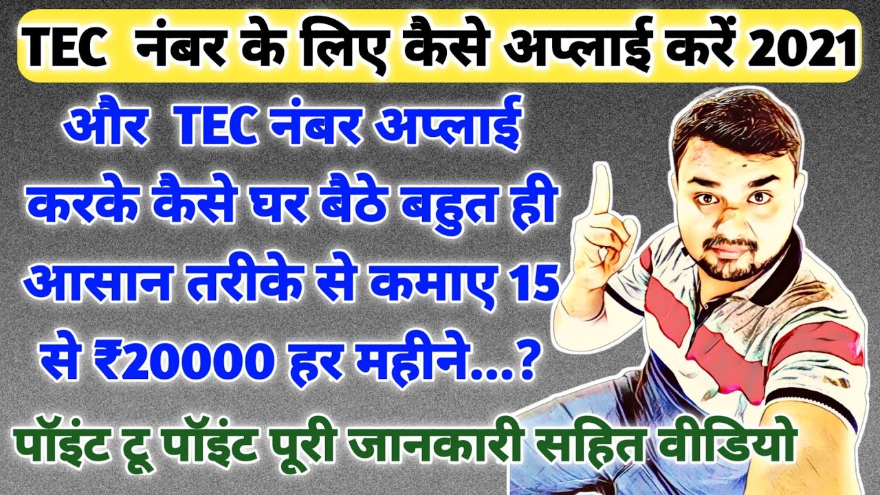 TEc Number Ke Liye Kaise Avedan Kare | tec certificate नंबर कैसे ले ...