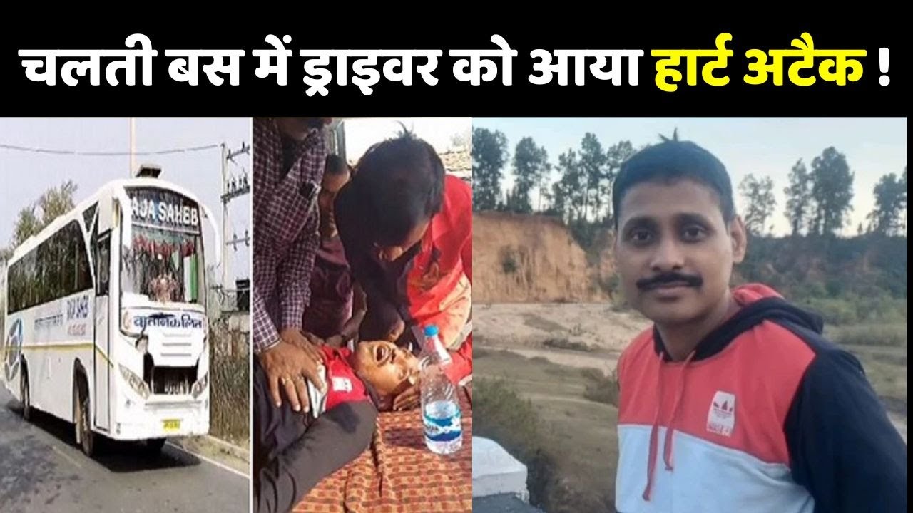 Bus Driver Heart Attack: चलती बस में ड्राइवर को आया हार्ट अटैक ! - YouTube