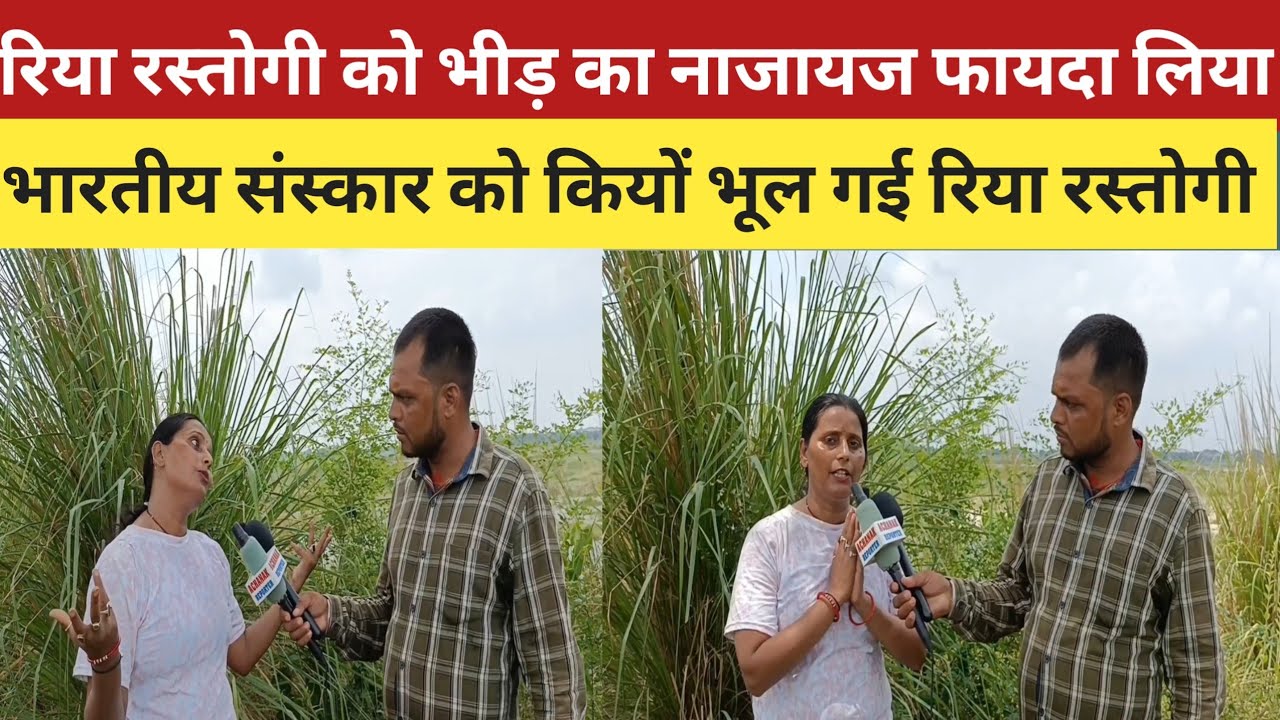 रिया रास्तोगी 'Riya Rastogi 'मिडिया के सामने अपनी जीवन की सारी समस्या ...