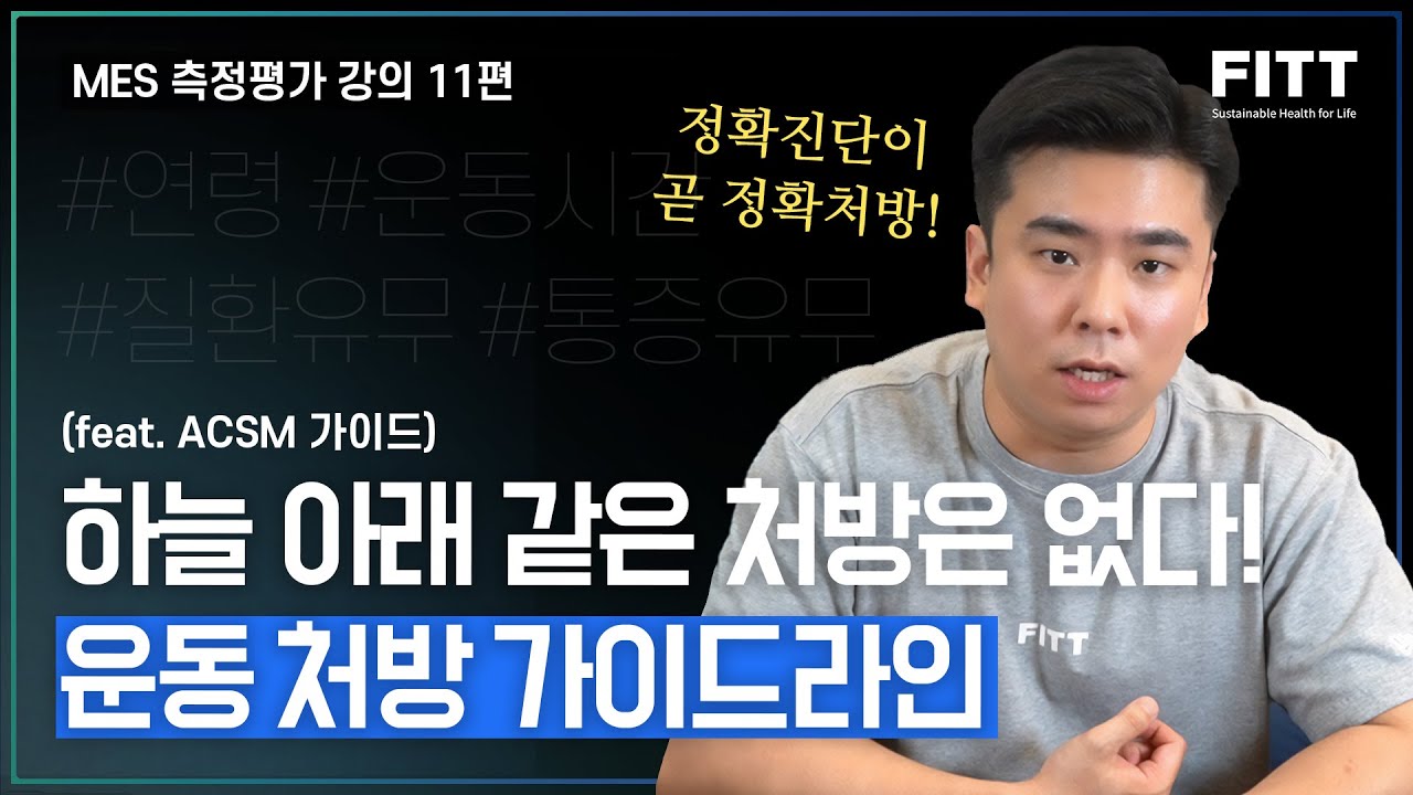 운동 전 상태 진단과 운동 처방 가이드라인(feat. ACSM 가이드) l MES 강의 11편 l 피트 홍석재 대표 l FITT - YouTube