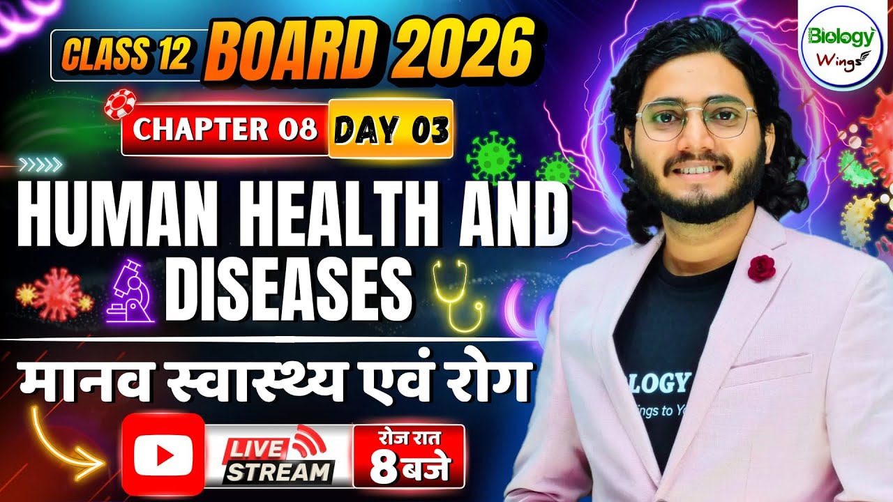 मानव स्वास्थ्य एवं रोग (BIOLOGY/Ch-8) Human Health And Disease (बोर्ड ...