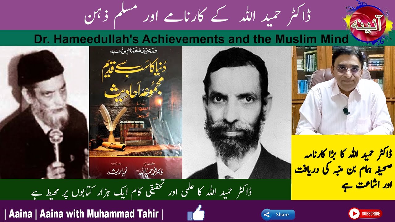 Dr. HameedUllah's Achievements and the Muslim Mind | Aaina | Aaina with ...