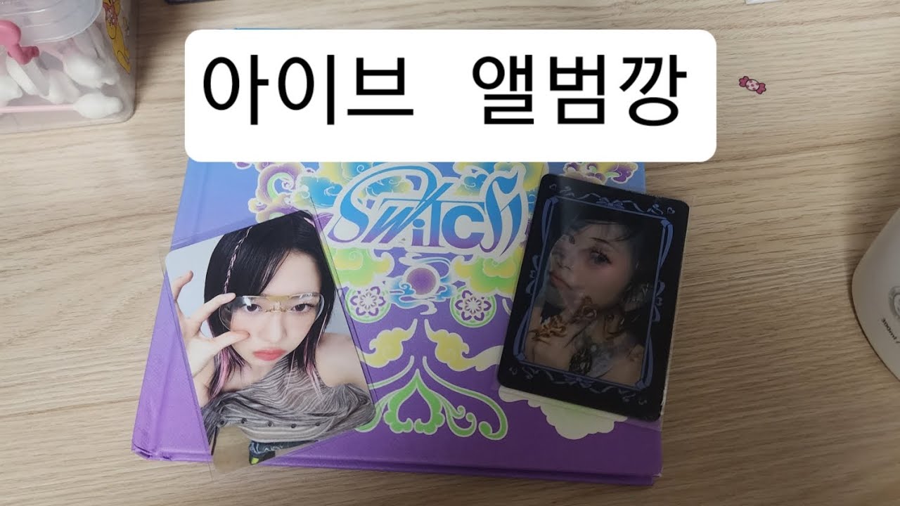 아이브 스위치 앨범깡 떡상떡상🩷ㅎ구독ㅎㅐ Youtube