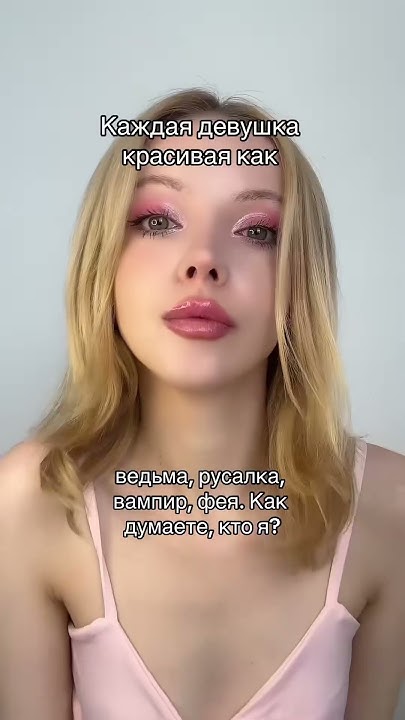 Каждая девушка русалка фея вампир ведьма Youtube