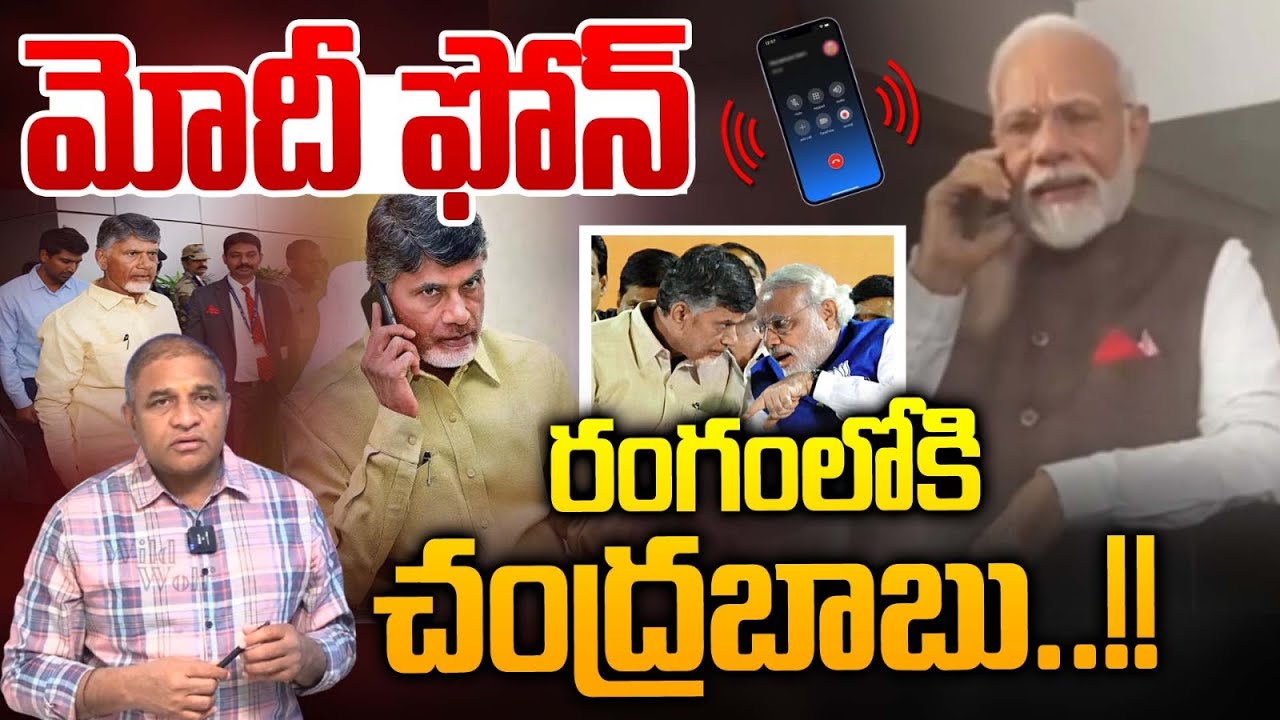 Modi Phone Call To CM Chandrababu : మోదీ ఫోన్..రంగంలోకి చంద్రబాబు ...