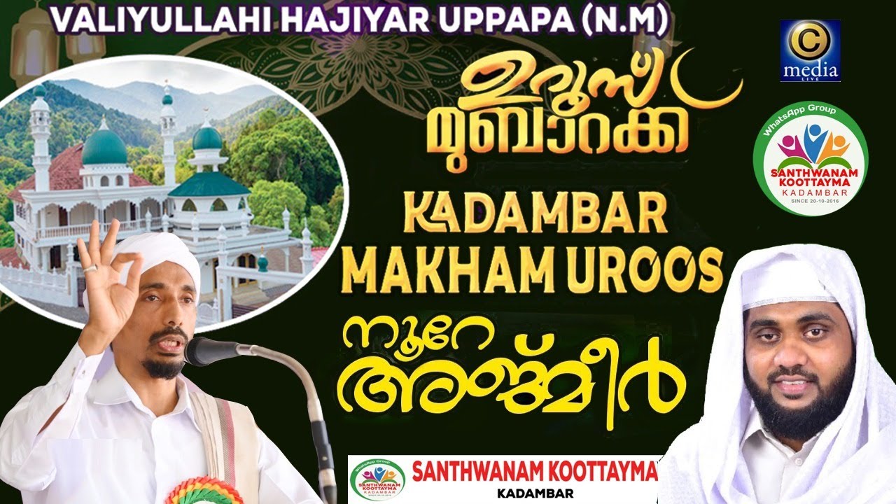 KADAMBAR MAKHAM UROOS | Day 3 | Noore Ajmeer Live | Valiyuddin Faizy ... KADAMBAR MAKHAM UROOS | Day 3 | Noore Ajmeer Live | Valiyuddin Faizy ...