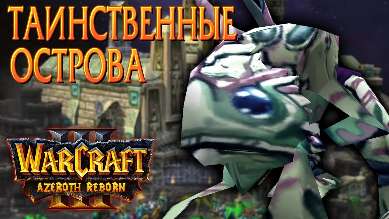 #39 Таинственные острова (The Broken Isles) / Starcraft 2 Azeroth ...